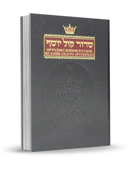 Kol Yosef Siddur (Hebrew-Russian) – Breslev