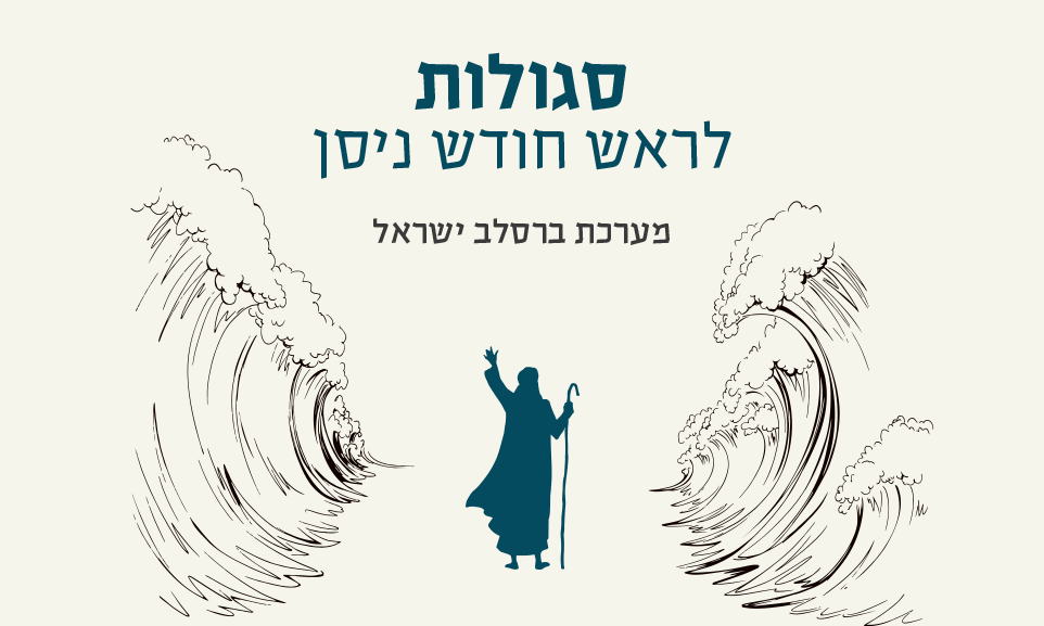 סגולות לראש חודש ניסן – Breslev