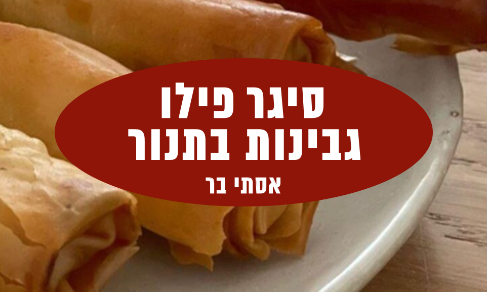 סיגר פילו גבינות בתנור – Breslev