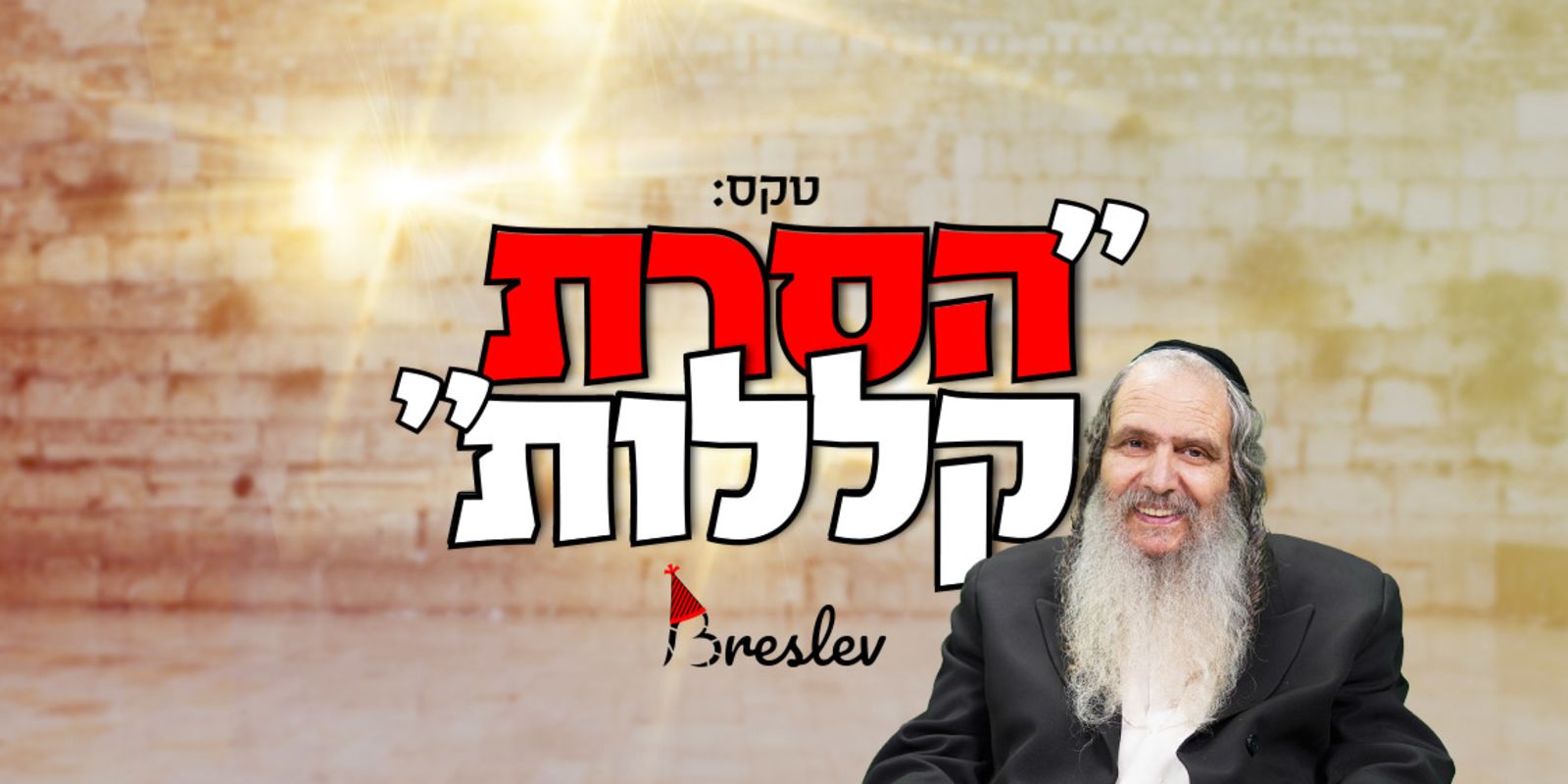 טקס הסרת קללות – Breslev