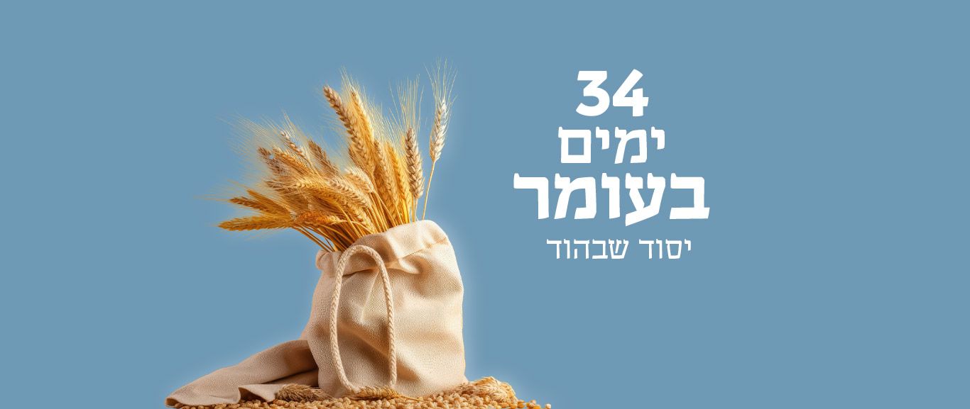 34 יום בעומר – Breslev